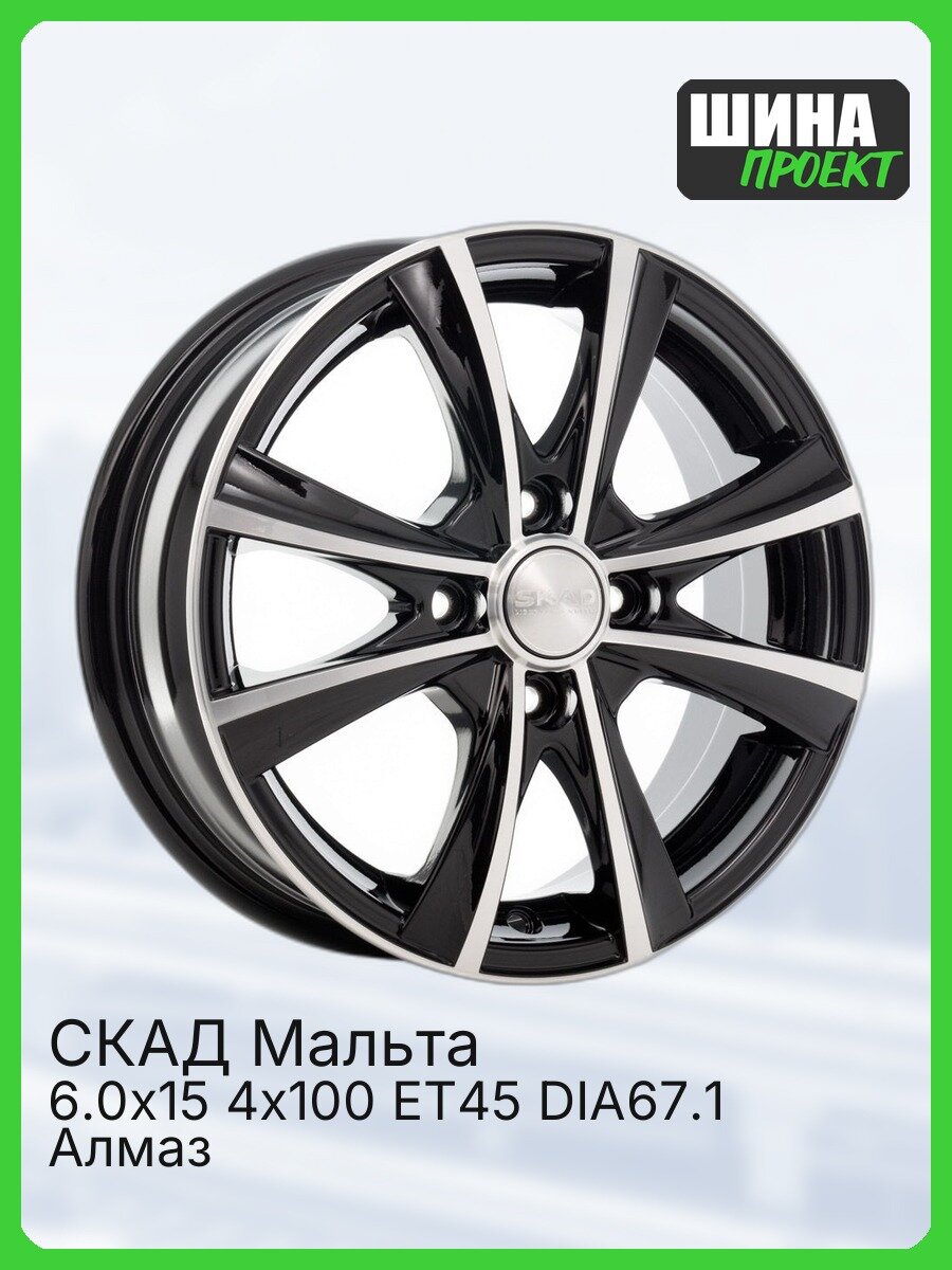 Диск литой СКАД Мальта 6,0\R15 4*100 ET45 d67,1 Алмаз [1640305] Fb max 560 kg легкосплавный