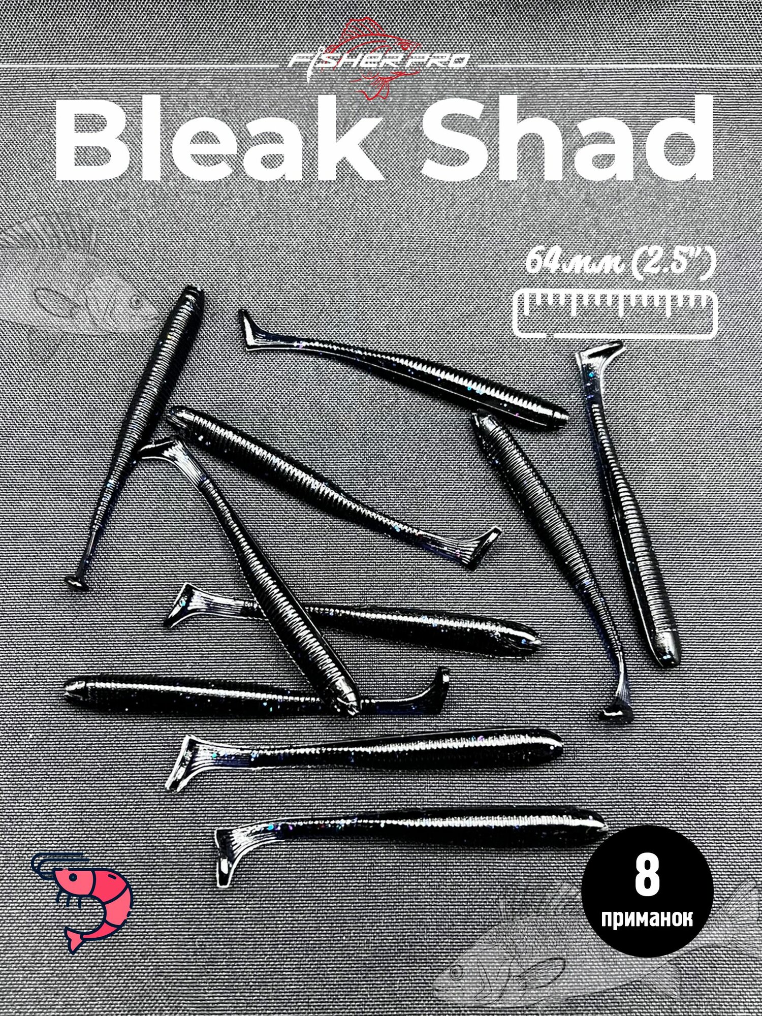 Силиконовая приманка для рыбалки FisherPro Bleak Shad 64 мм виброхвост съедобный с запахом креветки искусственная наживка на щуку судака окуня для зимней и летней рыбалки, цвет: Ночь, 8 шт