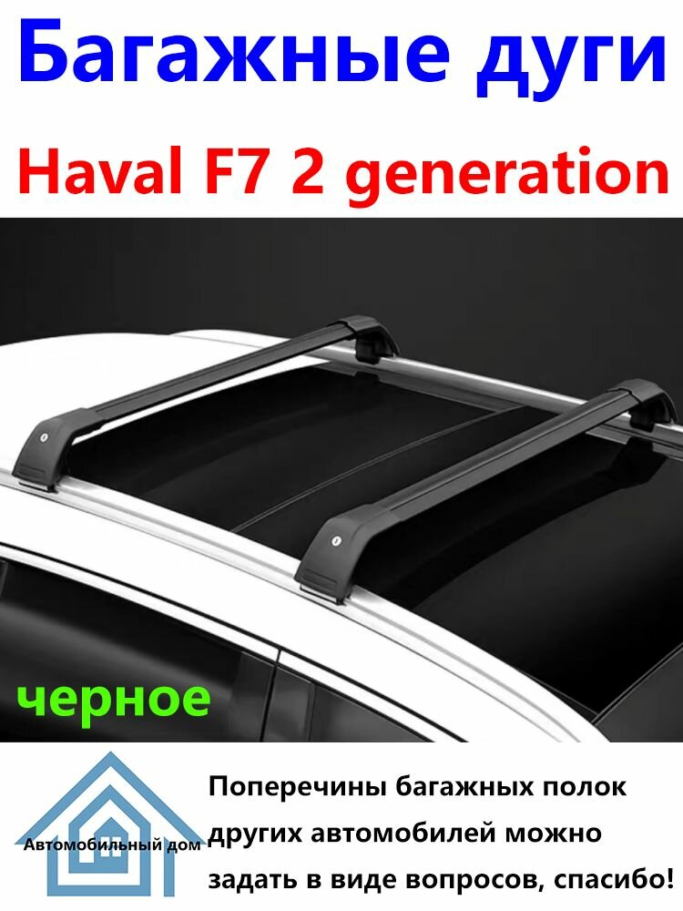 Багажные дуги на крышу Haval F7 — аэродинамическая поперечина для багажника, подходит для автомобиля Haval F7.