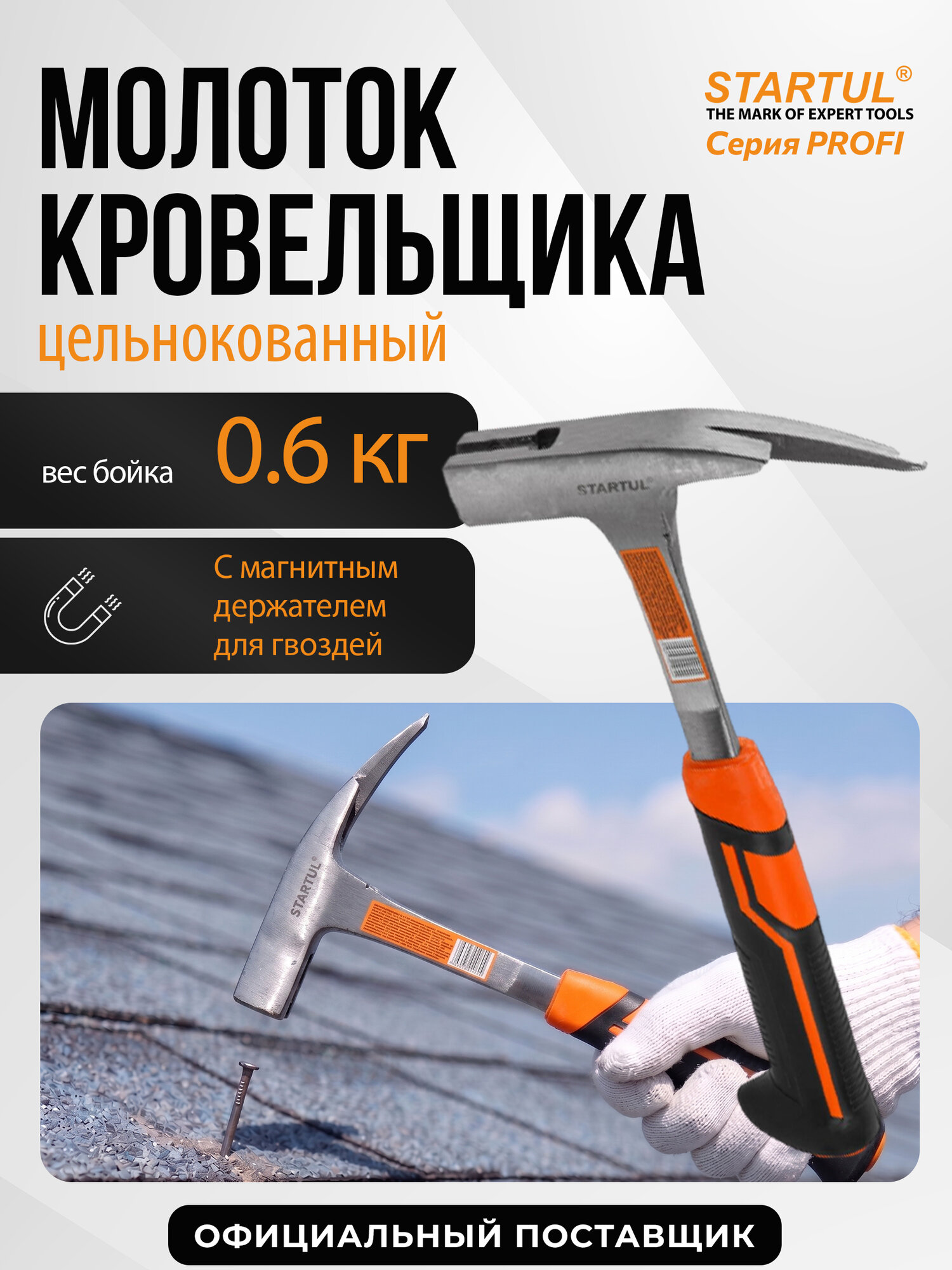Молоток кровельщика 600 г с магнитом цельнокованый STARTUL Profi (ST2206-06)