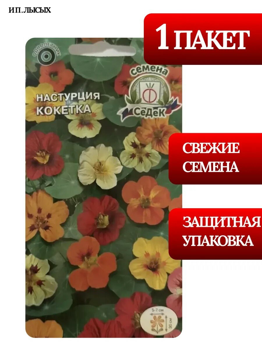 Семена Настурция "Кокетка"