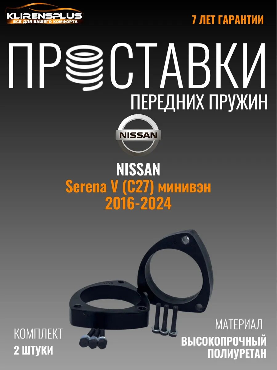 Проставки передних пружин для увеличения клиренса 20 мм Nissan Serena V