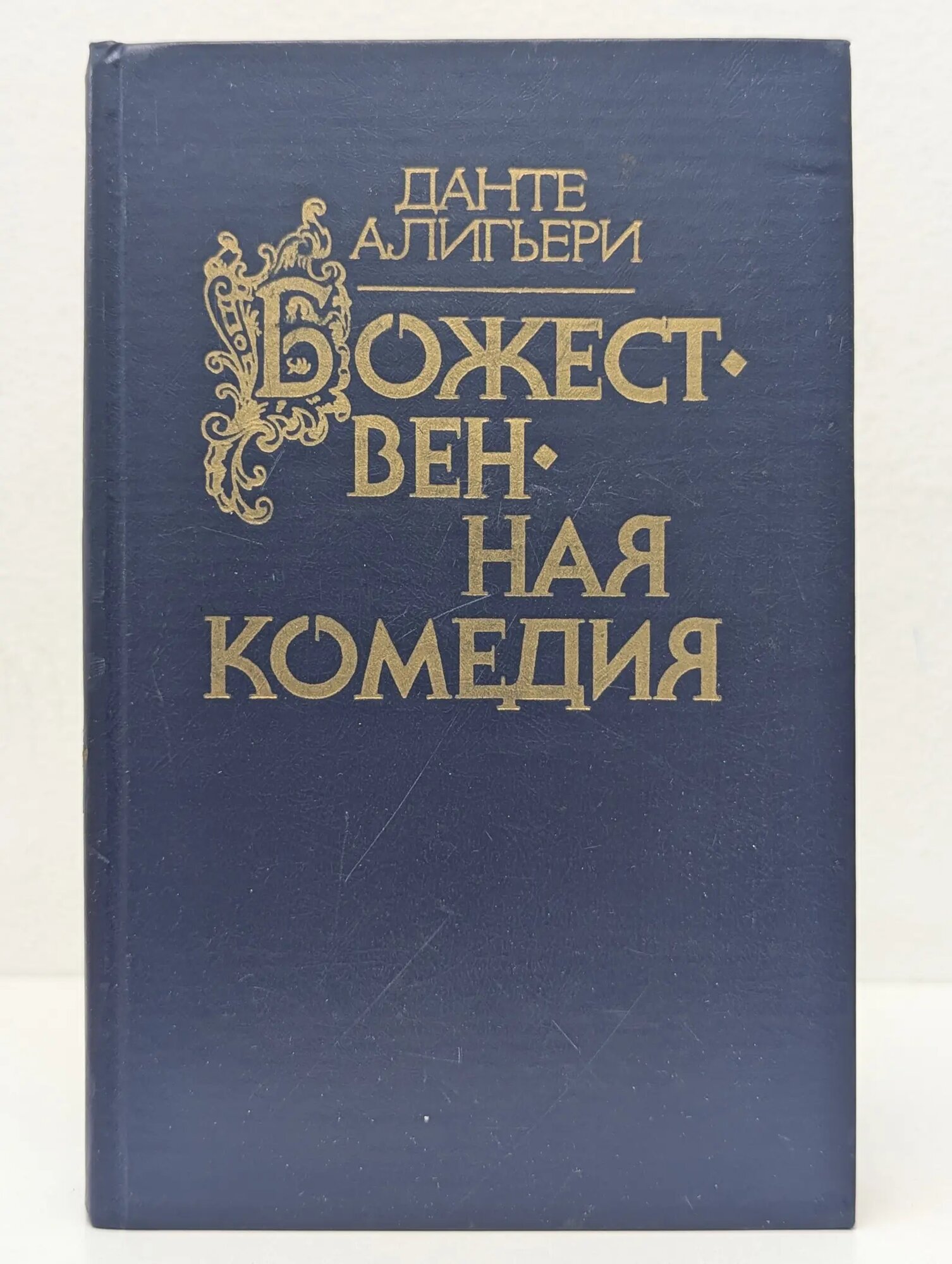 Библиотека отечественной и зарубежной классики. Божественная комедия Данте Алигьери 1987