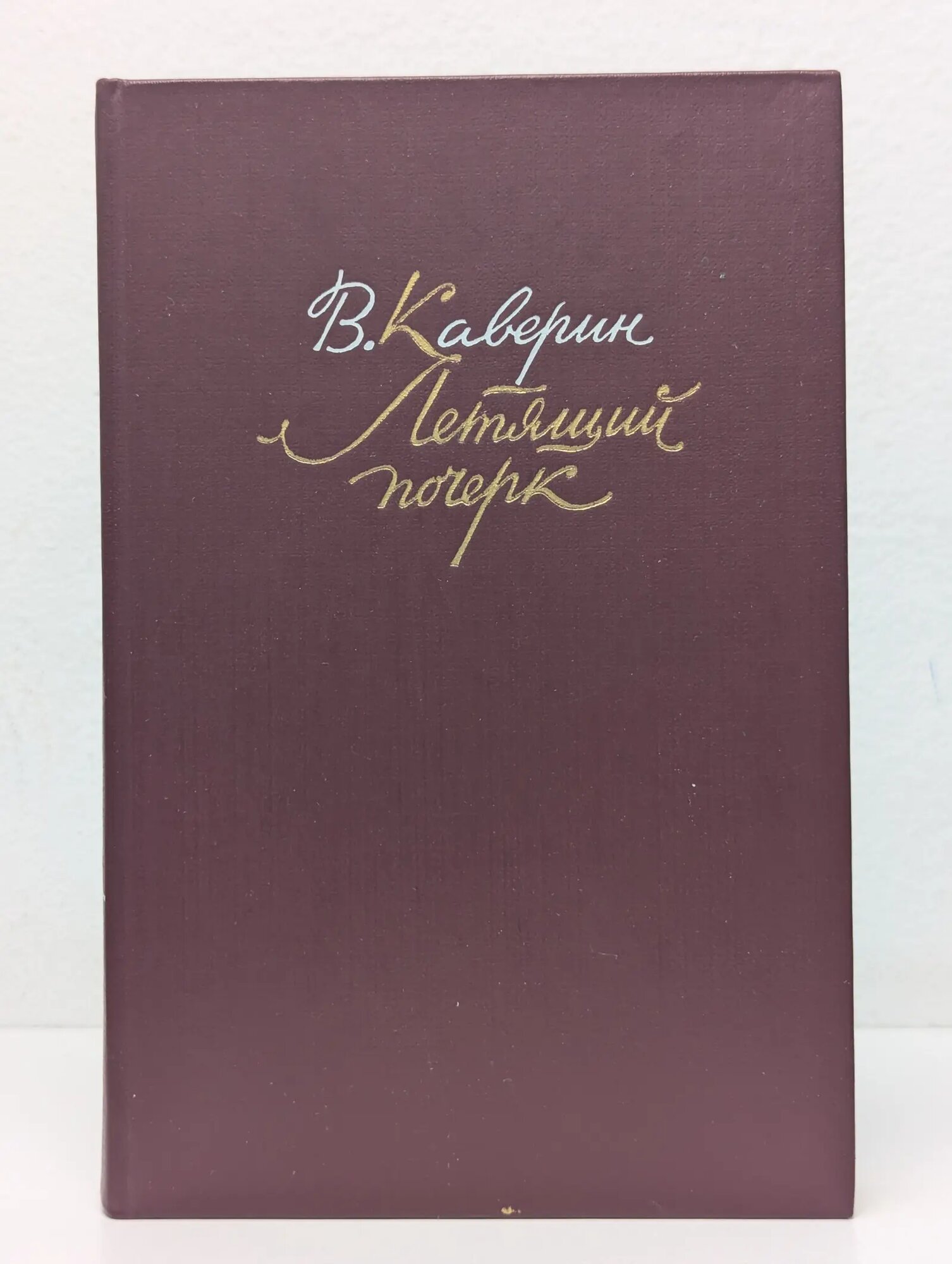 Летящий почерк Каверин Вениамин Александрович 1986