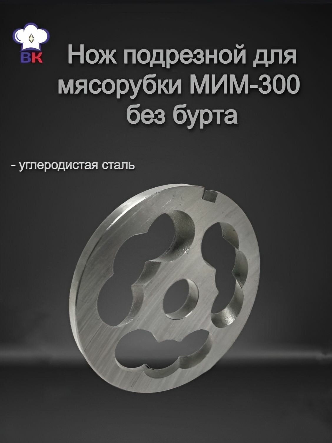 Нож для мясорубки МИМ-300 без бурта подрезной, двухсторонний, углеродистая сталь