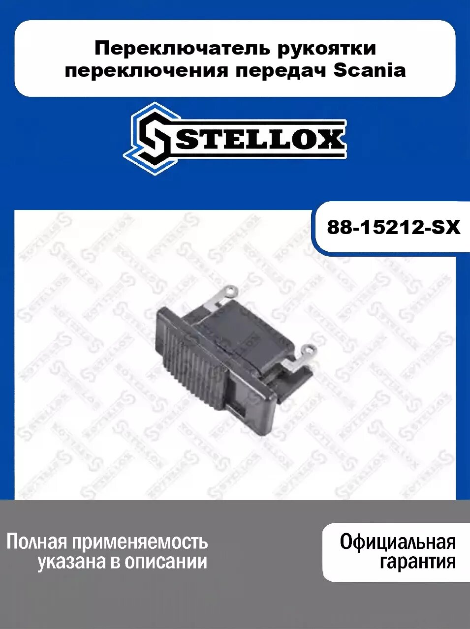 Переключатель рукоятки переключения передач Scania 88-15212-SX, STELLOX