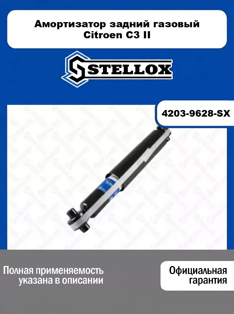 Амортизатор задний газовый Citroen C3 II 4203-9628-SX, STELLOX