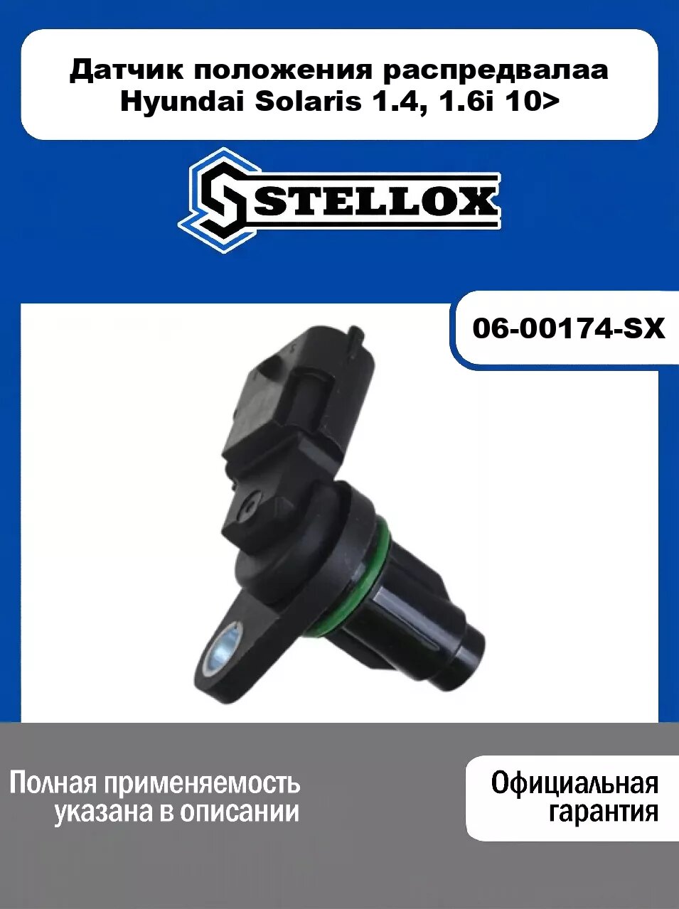 Датчик положения распредвалаа Hyundai Solaris 1.4, 1.6i 10> 06-00174-SX, STELLOX