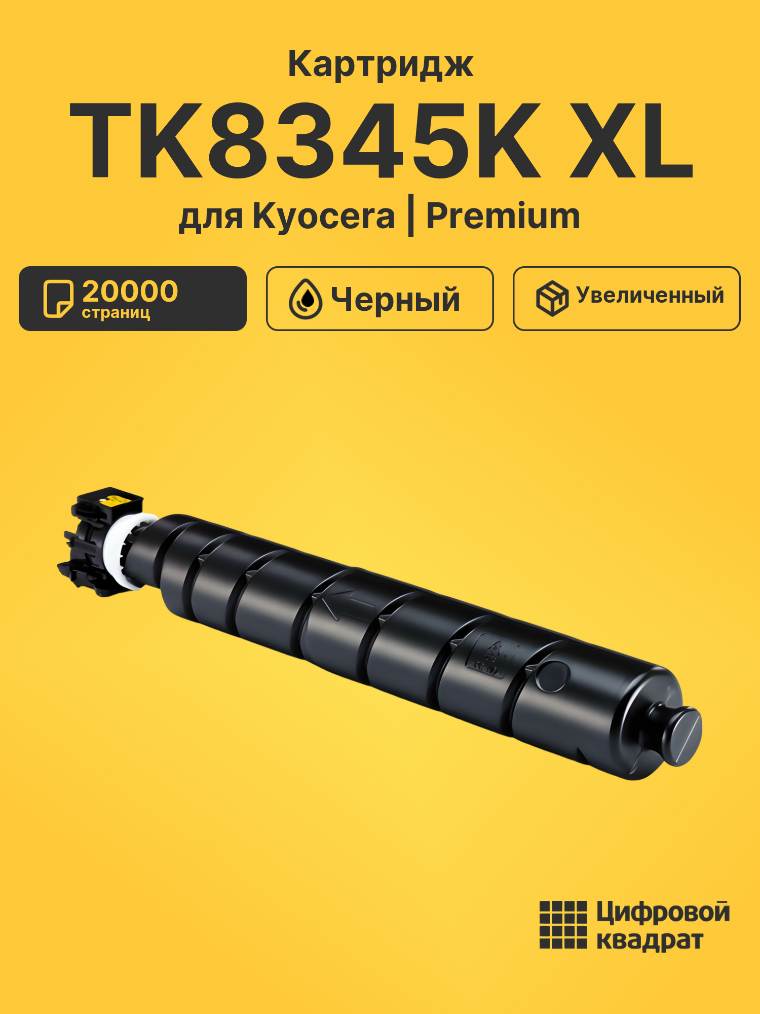 Картридж TK8345K XL для принтеров Kyocera TASKalfa 2552ci, TASKalfa 2553 черный