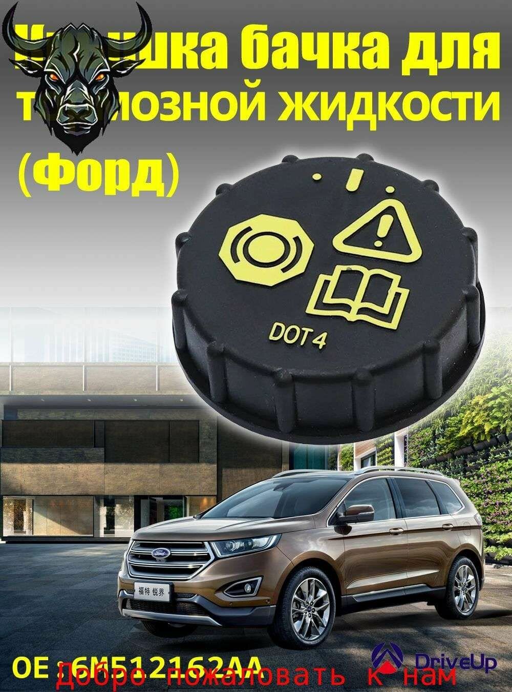 Крышка тормозного бачка Ford 6M512162AA для Focus 2.3, Fusion, Fiesta, Mondeo и Kuga — по номеру запчасти для авто