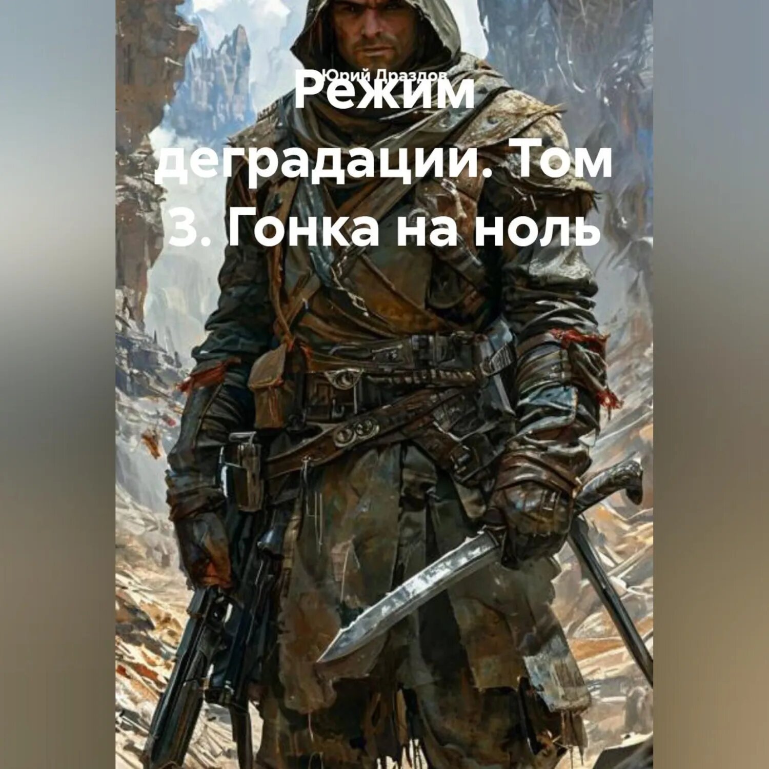 Режим деградации. Том 3. Гонка на ноль [Аудиокнига]
