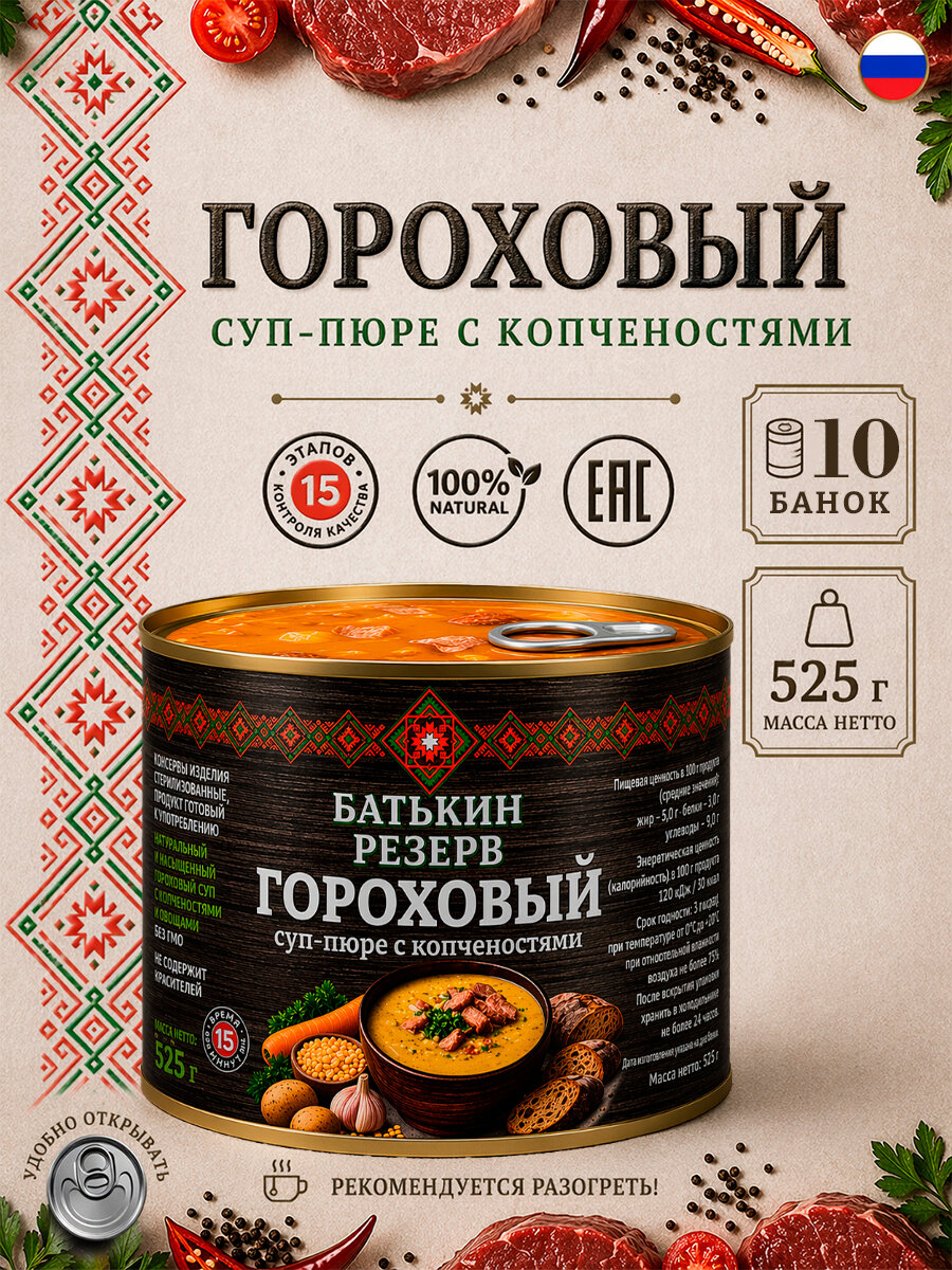 Гороховый суп-пюре с копченостями Батькин резерв 525г х 10 шт