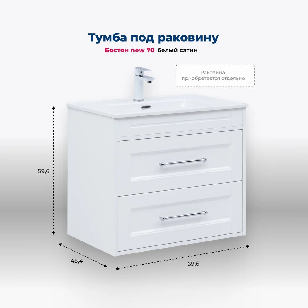 Тумба под раковину без столешницы Aquanet Бостон new 70 подвесная, белая, матовая, из МДФ, тумба для ванной, с ящиками