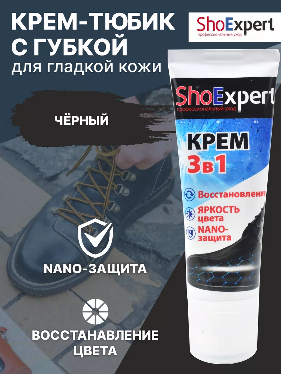 Крем-тюбик с губкой SHOExpert для обуви из гладкой кожи 75 мл, цвет черный
