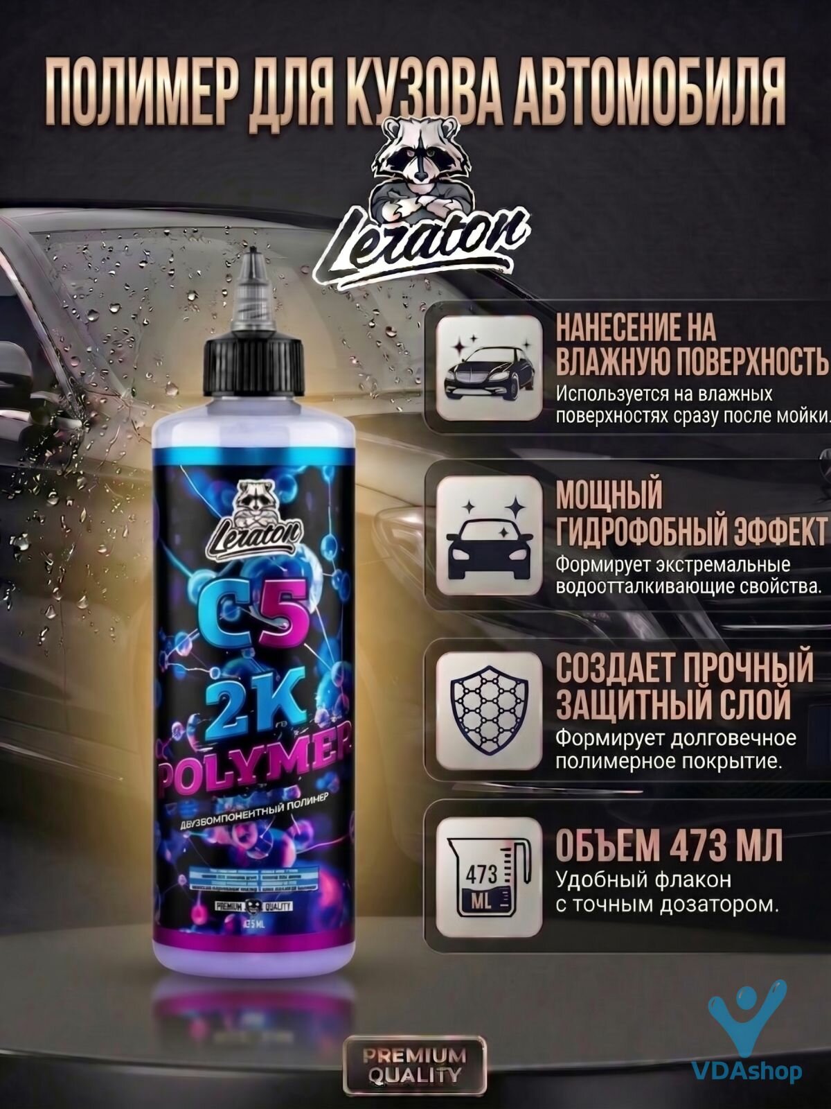 Полимер - консервант для кузова автомобиля LERATON С5 2к 473 мл.