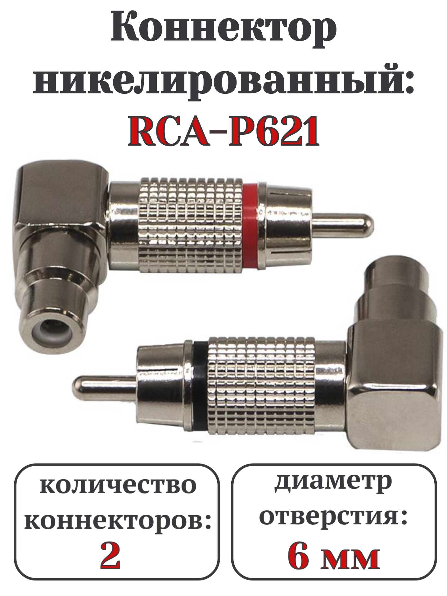 RCA коннектор переходник угловой длинный AurA RCA-P621, 6 мм вход, 2 шт.