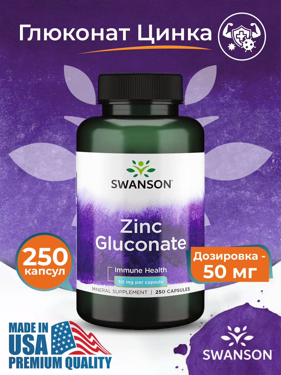 Цинк глюконат 50 мг, 250 капсул, Swanson Zinc Gluconate, Для сердца и давления, США (USA)