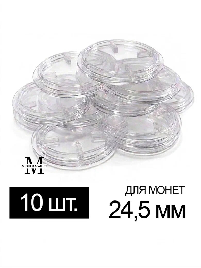 Капсулы для монет - 24,5 мм, упаковка 10 шт. Coin Box, #67004945