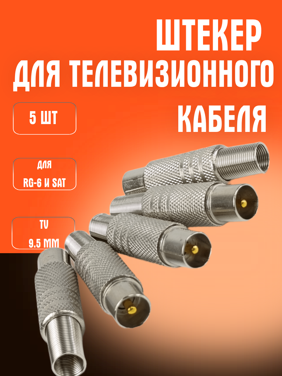 Штекер разъем TV 9.5 мм 5 штук для антенн и телевизионного кабеля