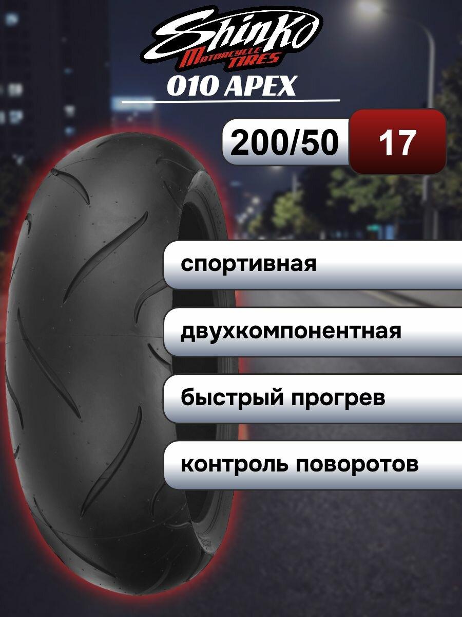 Мотошина Shinko 200/50ZR17 75W R010 TL