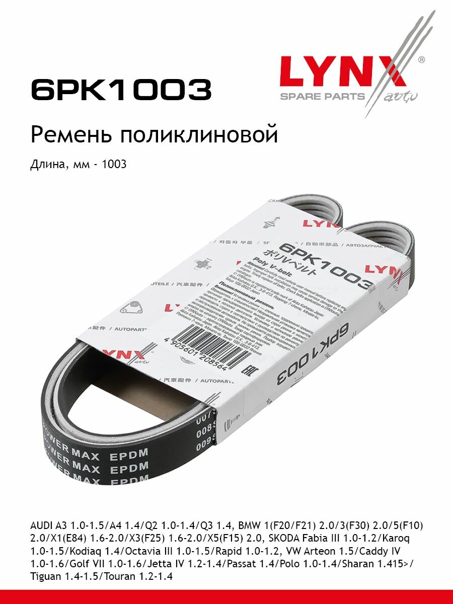 Ремень поликлиновой 6PK1003 (LYNXauto)