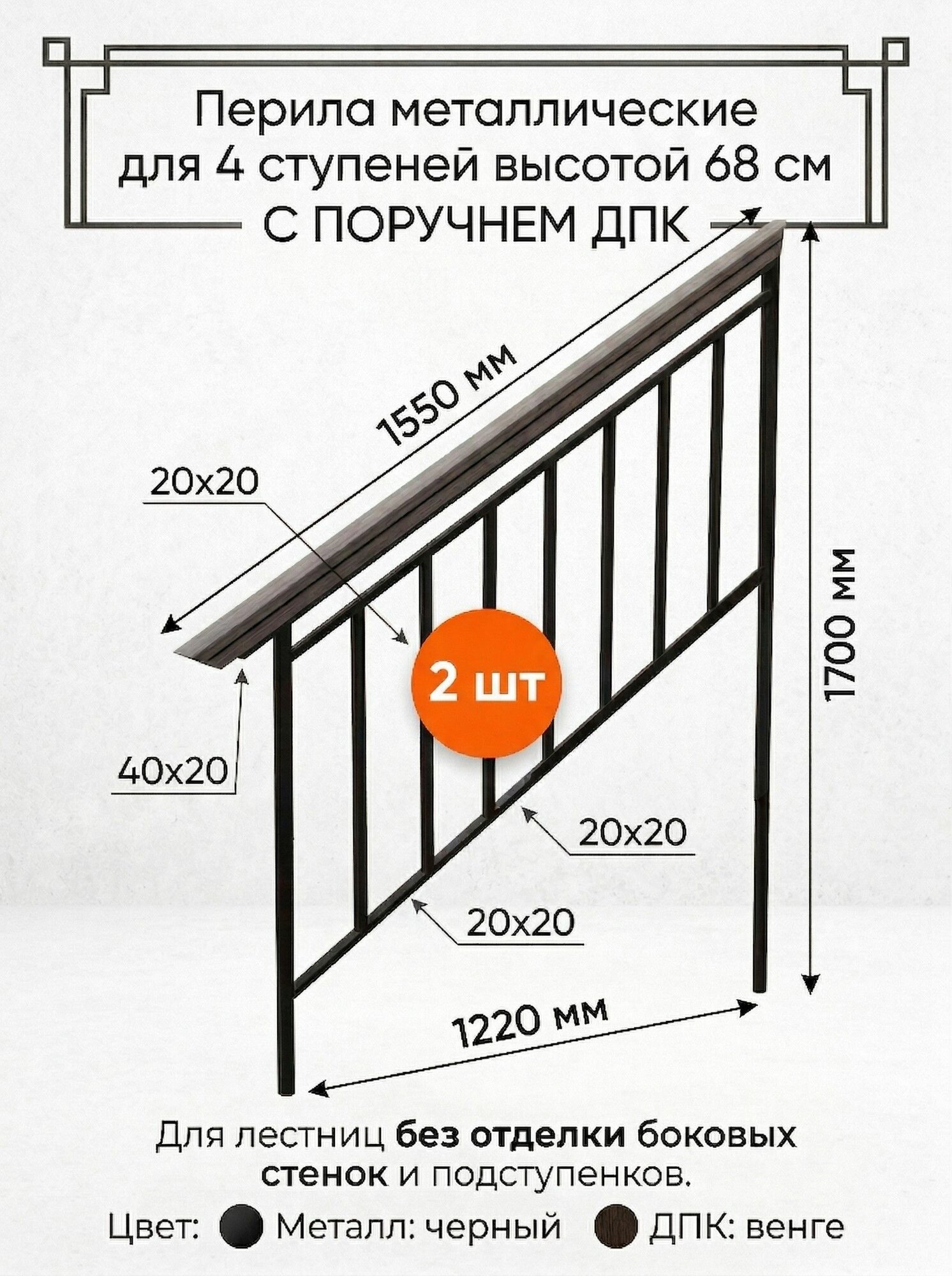 Перила металлические комплект 2 штуки с поручнем дпк венге для лестниц Эко 4 ступени, 180х130х6 см