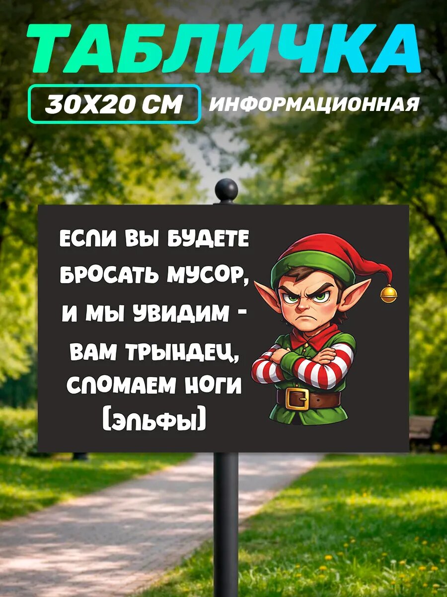 Табличка уличная информационная Не мусорить