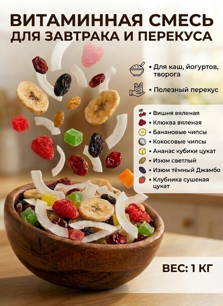 Смесь витаминная ягодно-орехово-фруктовая 1 кг, полезный перекус и добавка в каши, йогурт, творог