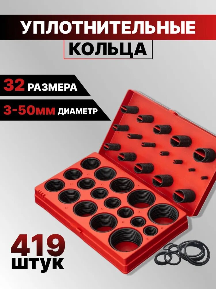 Набор колец уплотнительных резиновых 419 штук / маслобензостойкие
