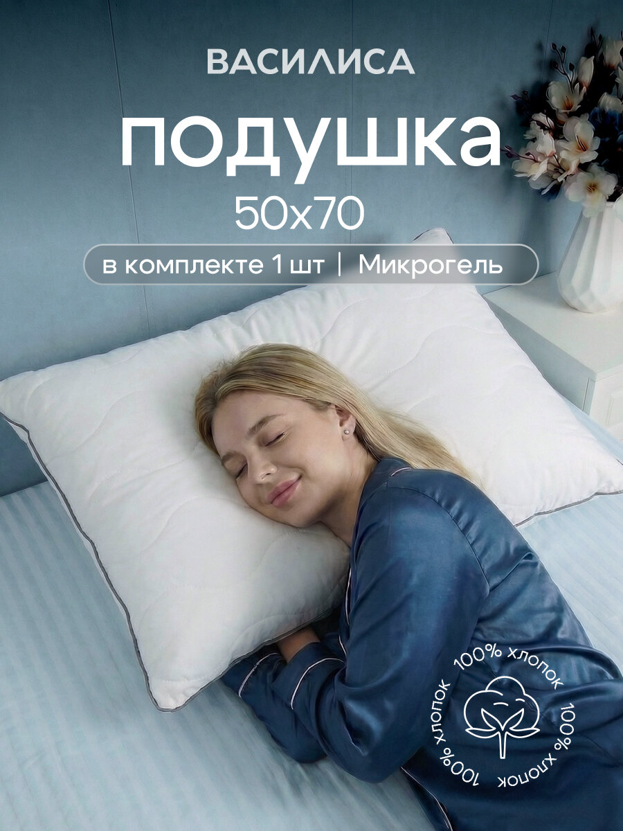 Подушка Василиса Комфорт, 50х70 см, 1шт, Тик, хлопок 100%, Микрогель, Белый