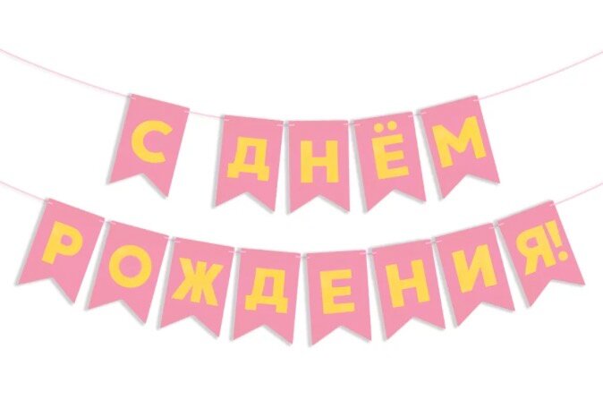 Гирлянда Дон Баллон "С Днем Рождения", для гостей, акрил, картон, 500см