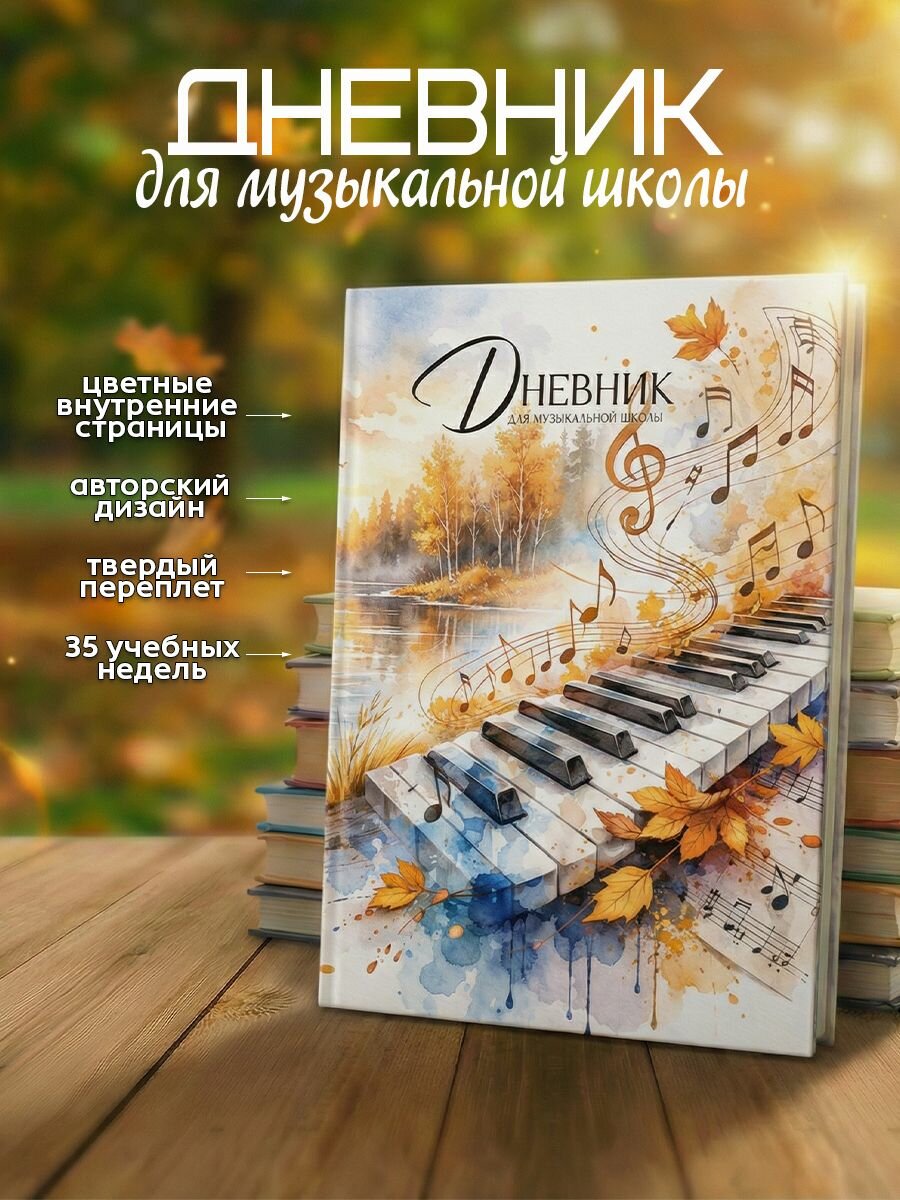 Дневник для музыкальной школы с цветными страницами