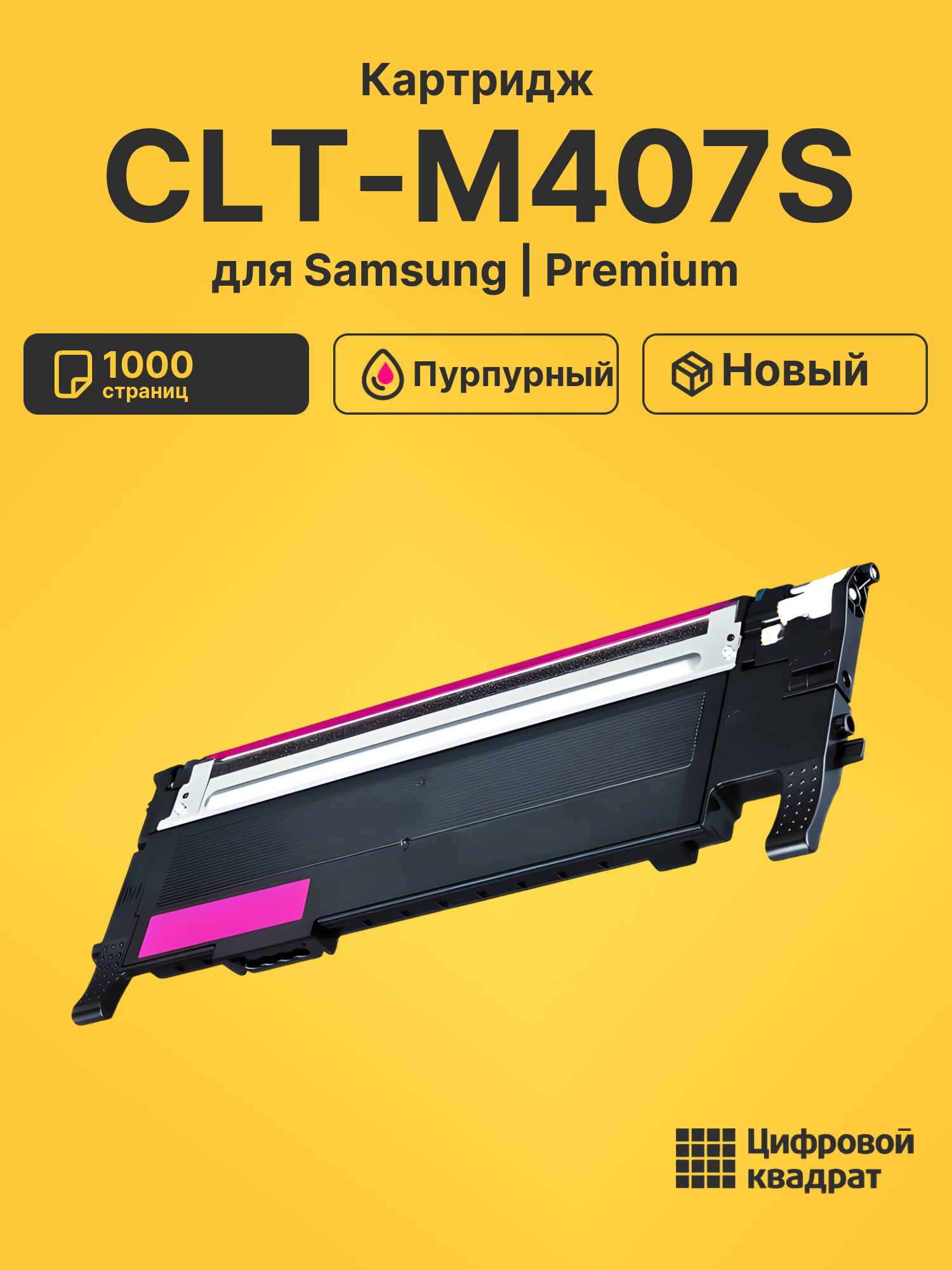 Картридж CLT-M407S для принтеров Samsung CLP-320, CLP-325, CLX-3180, CLX-3185 пурпурный
