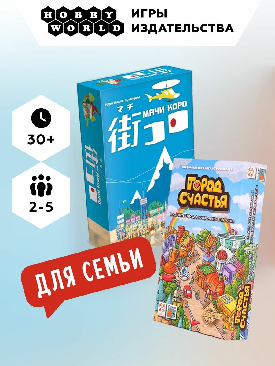 Комплект настольных игр Мачи Коро и Город счастья, для 2-5 игроков, от 7 лет