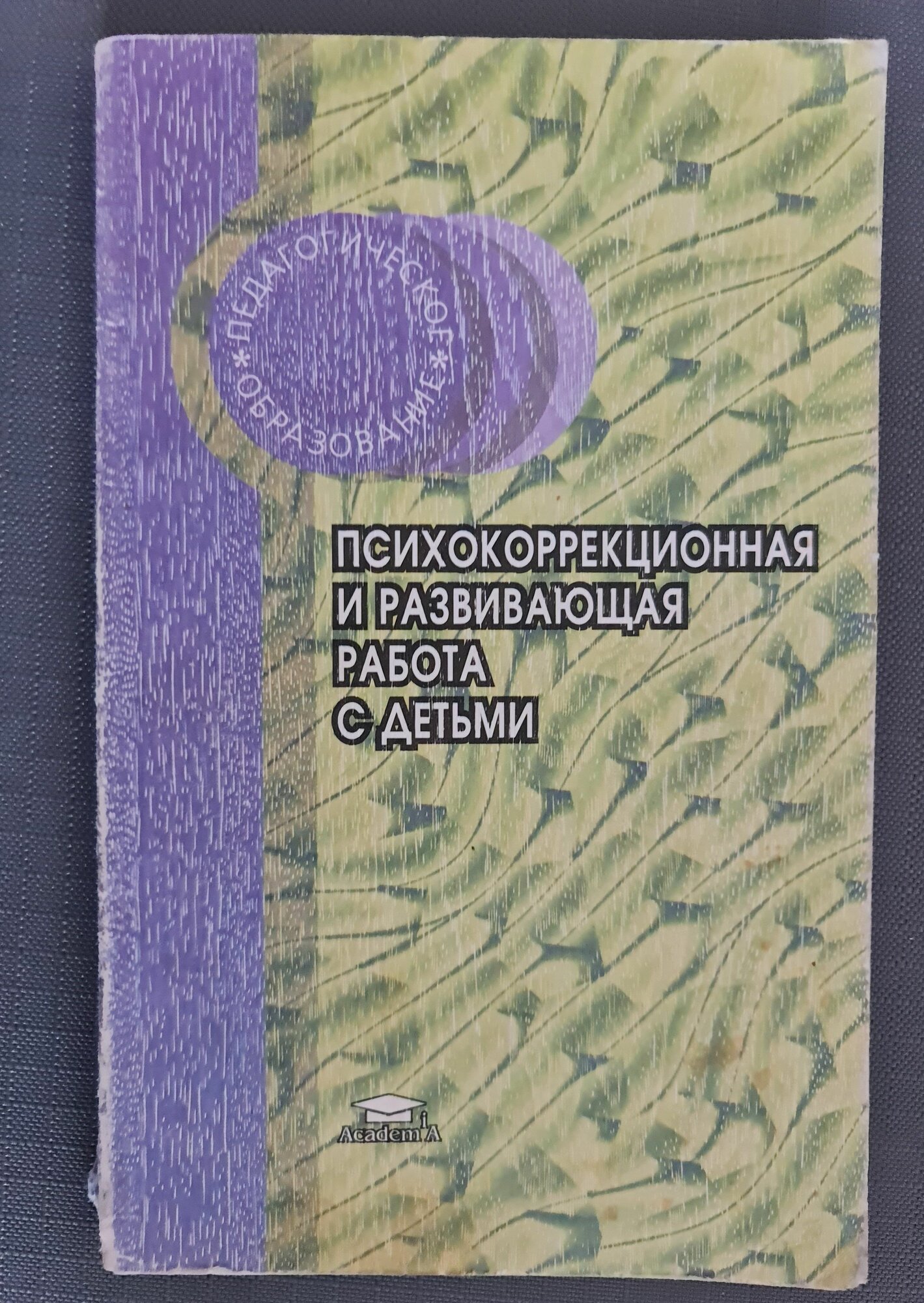 Дубровина И. - Психокоррекционная работа с детьми, учебное пособие, психология, 1998