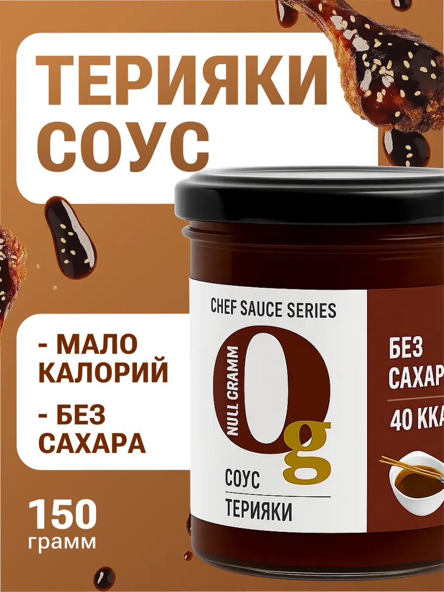 Низкокалорийный соус "Ноль Грамм" Терияки, без сахара, для ПП, 150 гр