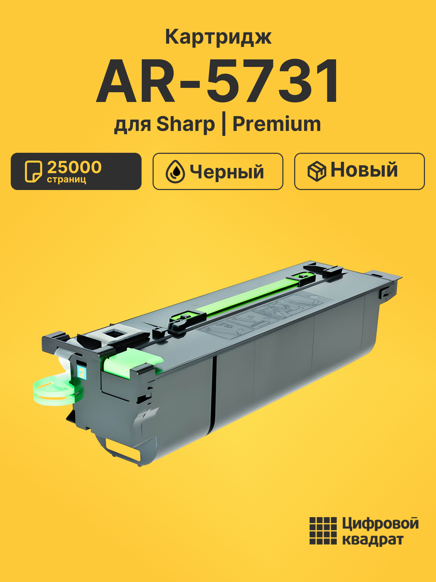 Картридж для Sharp AR-5731 25000 страниц черный совместимый для лазерного принтера