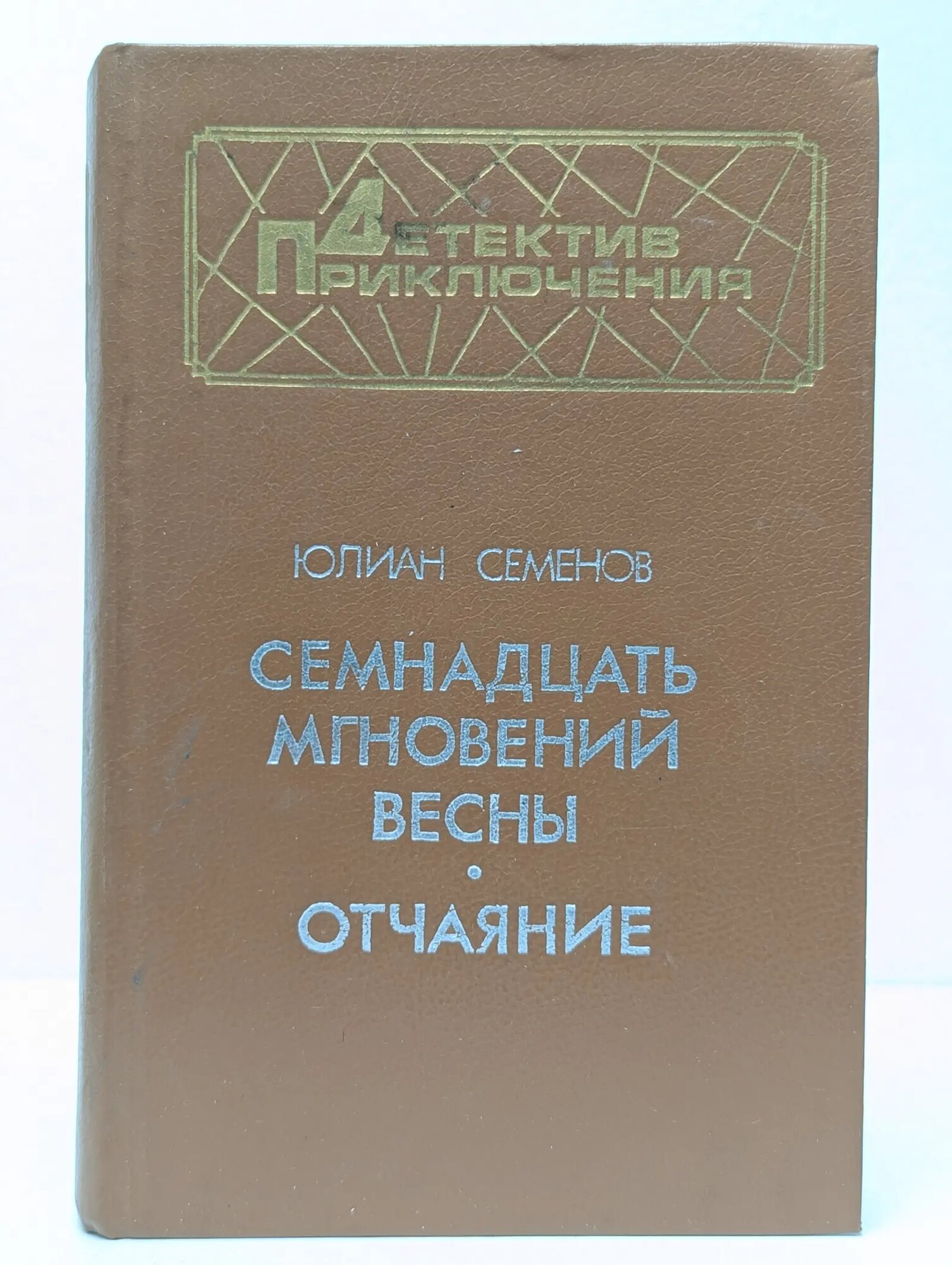 Детектив. Приключения. Семнадцать мгновений весны. Отчаяние Семенов Юлиан Семенович 1994