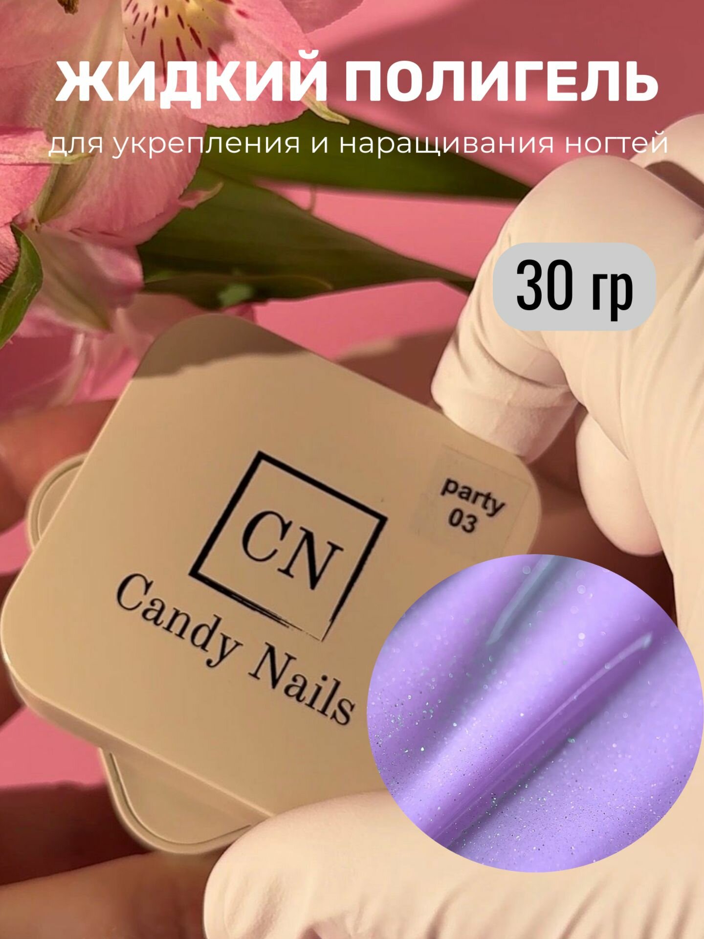 Candy Nails жидкий полигель для ногтей с блестками party 03