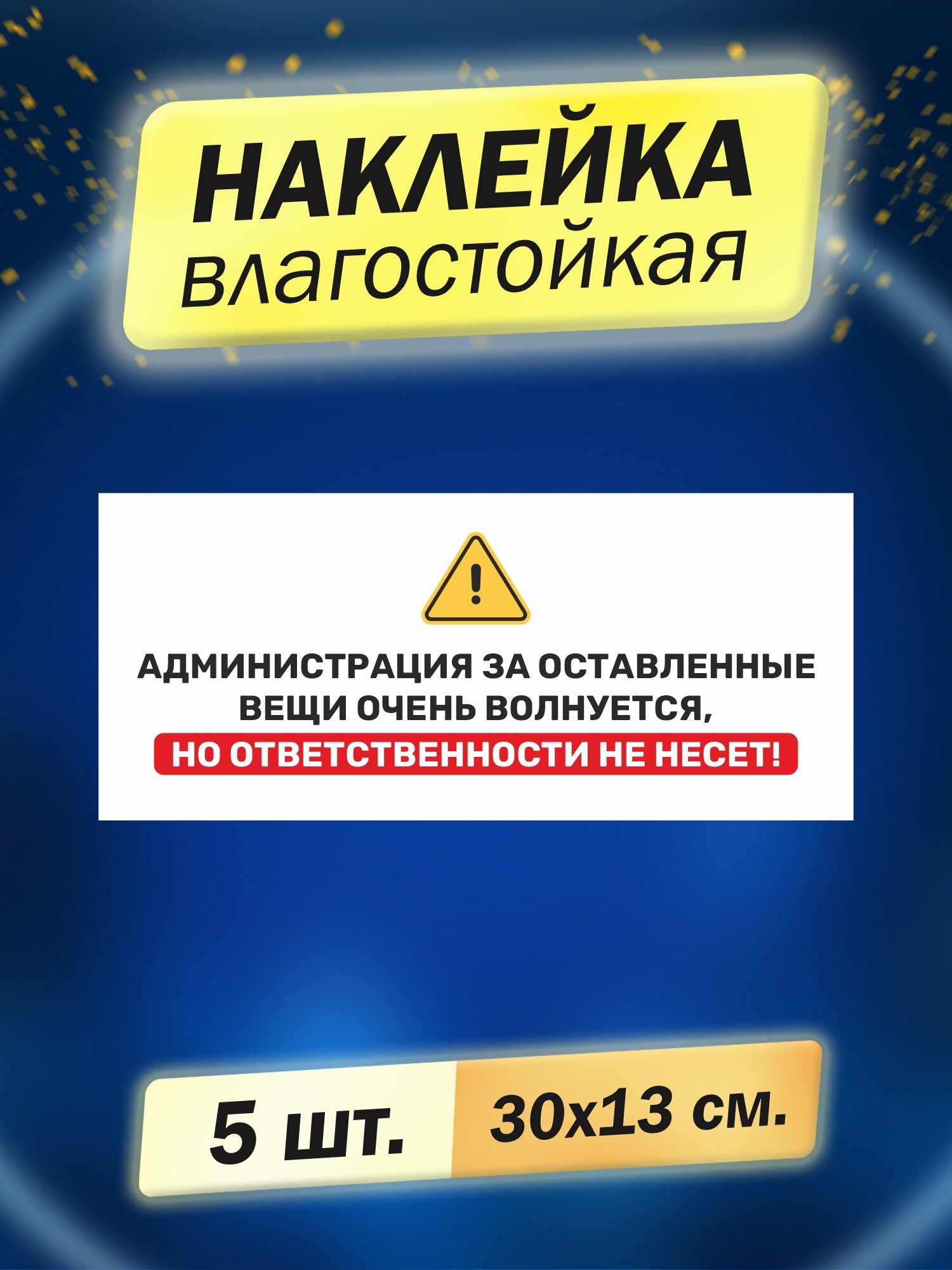 Наклейка "Администрация ответственности не несёт", виниловая, влагостойкая, 5 шт