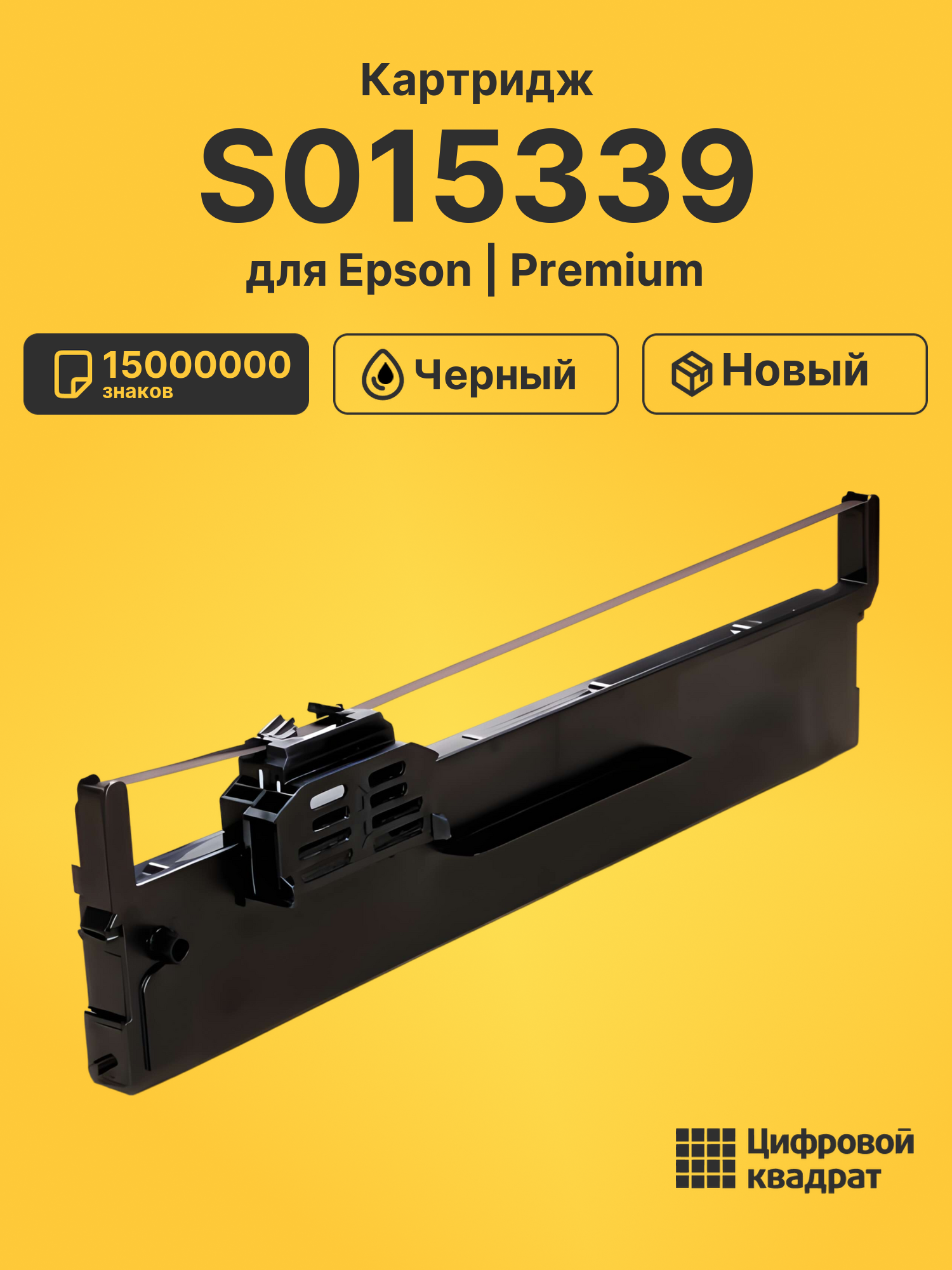 Картридж S015339 для принтеров Epson PLQ-20, PLQ-20M черный 15000000 знаков