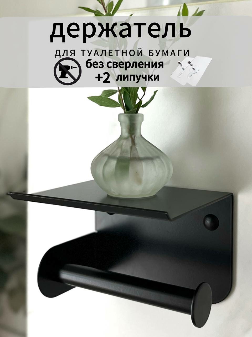 Держатель для туалетной бумаги с полочкой / самоклеющийся / без сверления