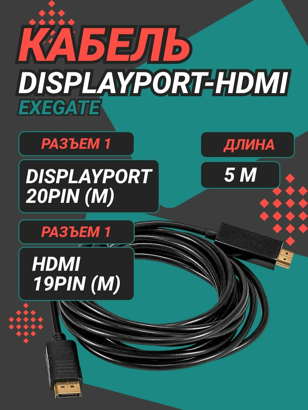 Кабель 5м ExeGate DisplayPort-HDMI (EX-CC-DP-HDMI-5.0), экран, (EX294711RUS)