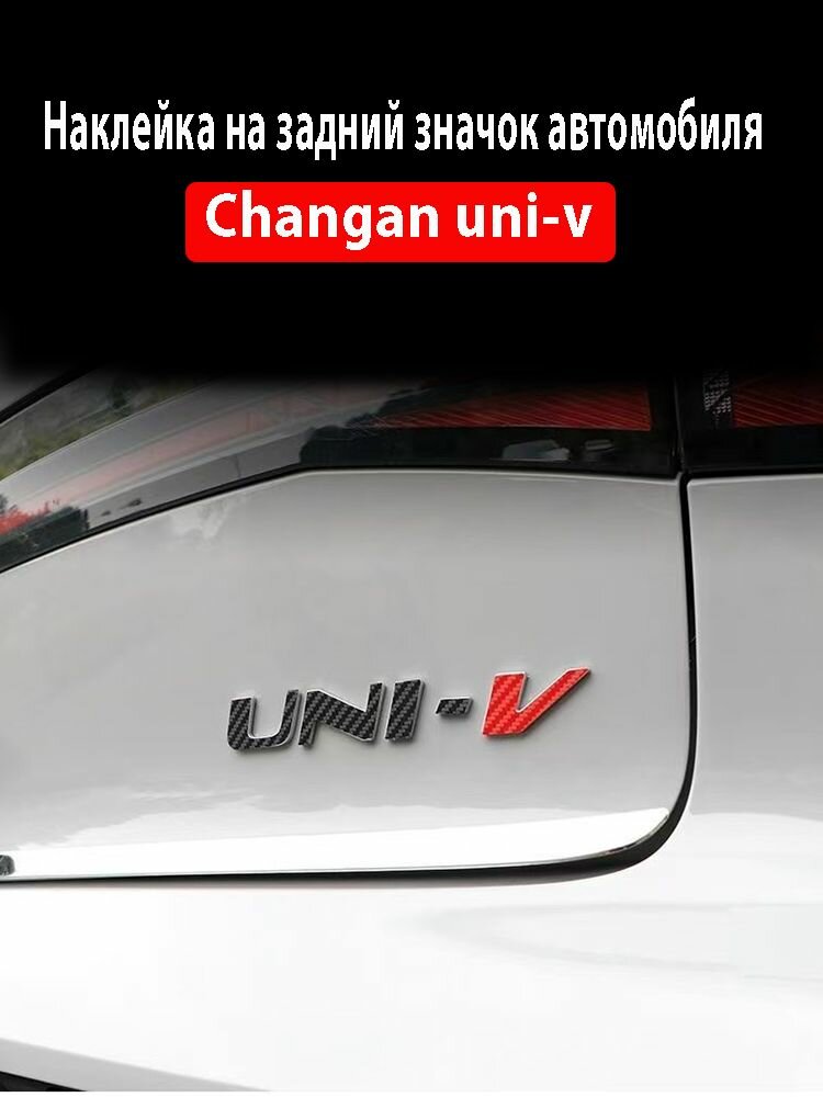Наклейка на эмблему CHANGAN UNI-V - 3D-винил, замена заднего логотипа, защита от сколов и установка без пузырьков