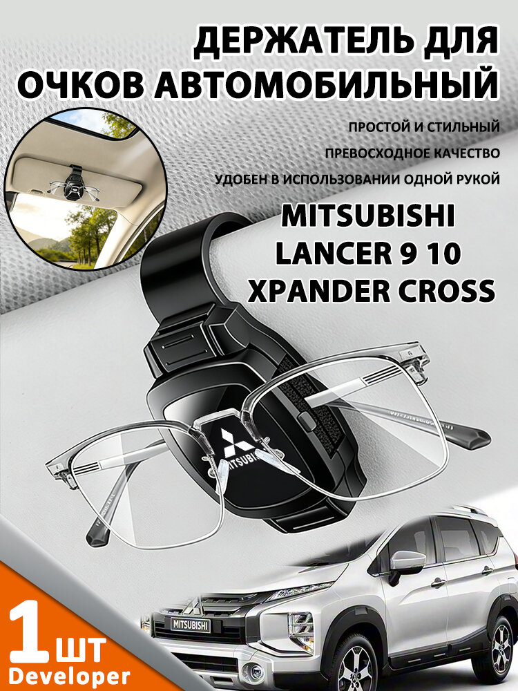 Держатель для очков в автомобиль на козырек — для MITSUBISHI LANCER 9/10 и XPANDER CROSS, черный, удобный доступ
