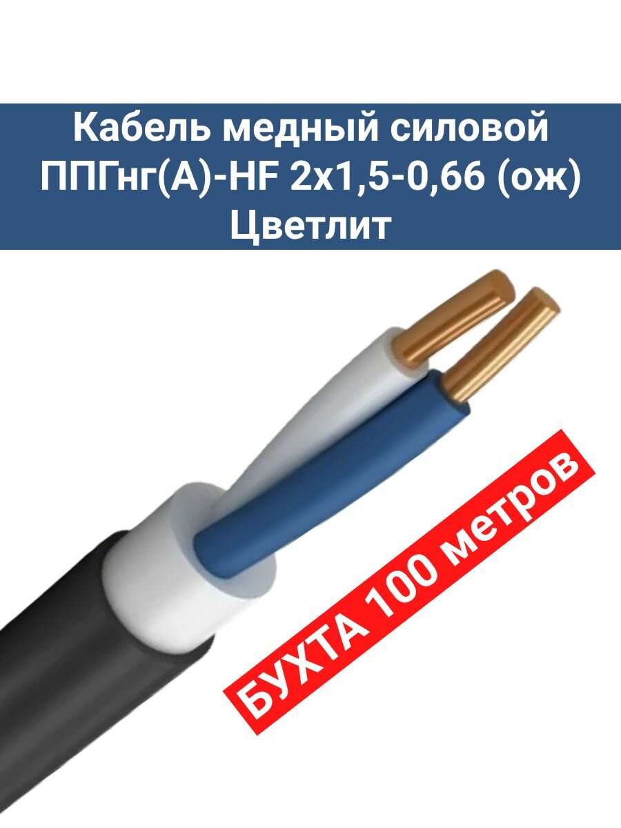 Кабель медный силовой ППГнг(А)-HF 2х1,5-0,66 (ож)