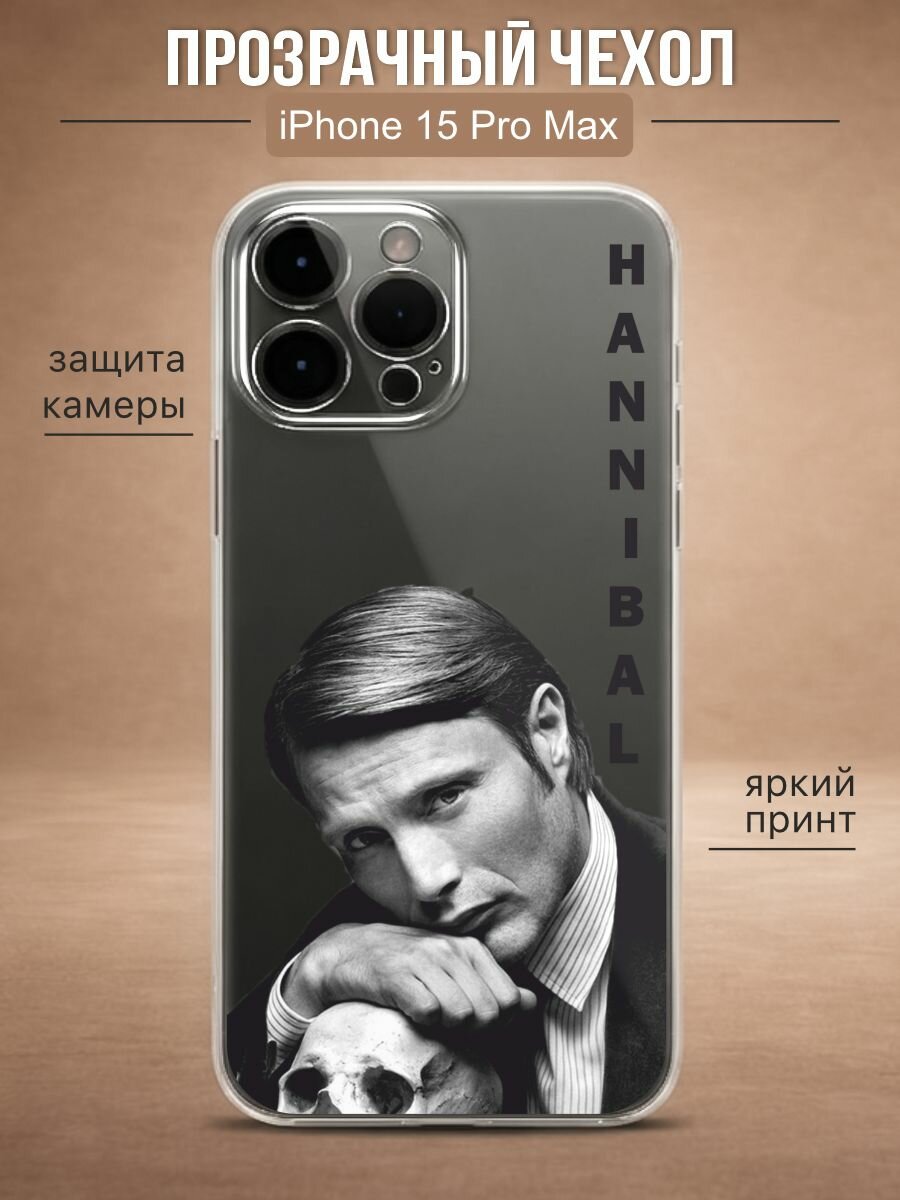 Прозрачный чехол на iPhone 15 PRO MAX Ганнибал - сериал