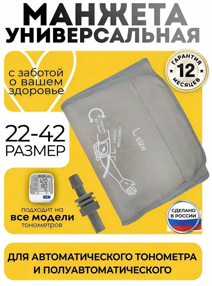 Манжета для тонометра 22-42 увеличенная B.Well, Omron, And, Microlife, Beurer, B.Well