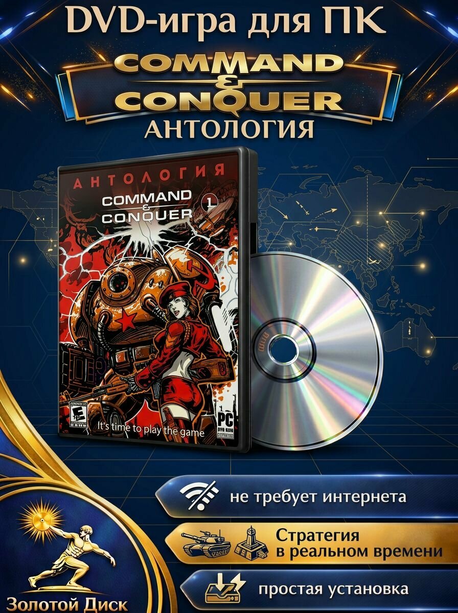 Command & Conquer: Антология для ПК