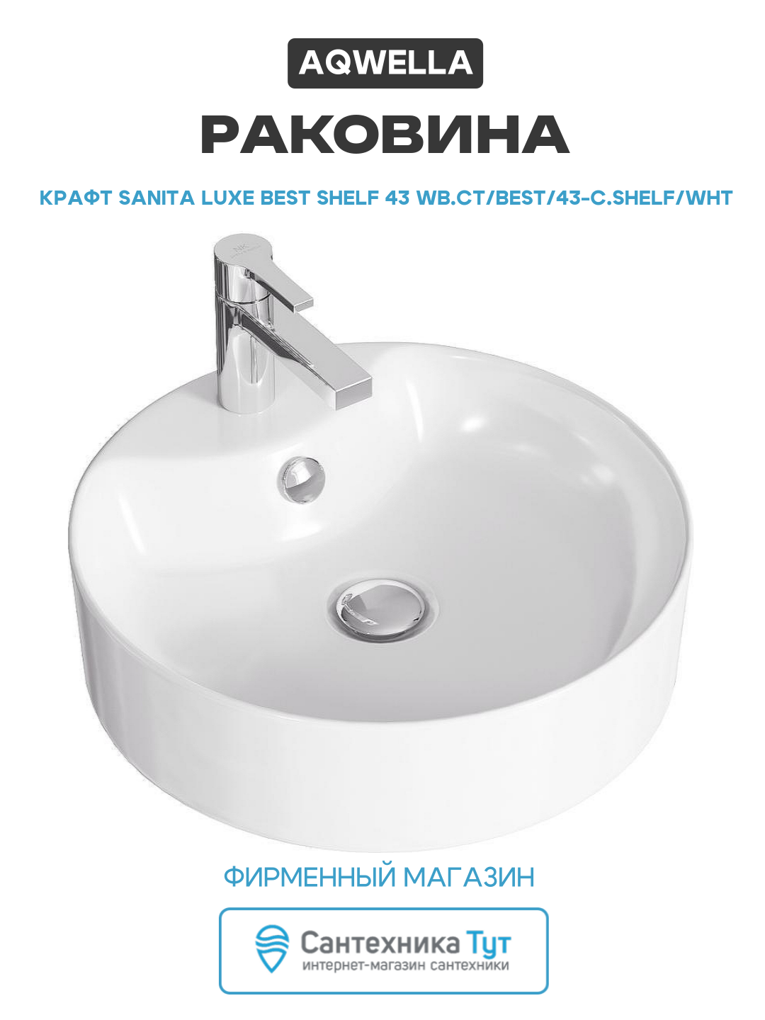Раковина Aqwella Sanita Luxe Best Shelf 43 WB. CT/Best/43-C. Shelf/WHT Белая